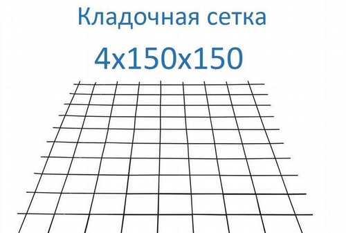 Сетка кладочная 4х150х150 Размер 2х3 м2 Цена за шт