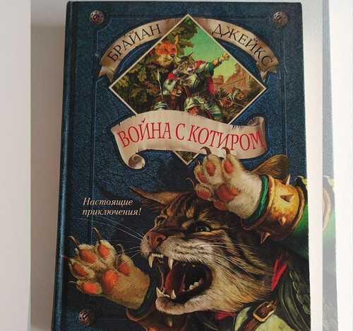 Книга Война с Котиром