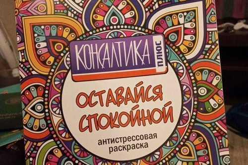 Книга раскраска антистресс