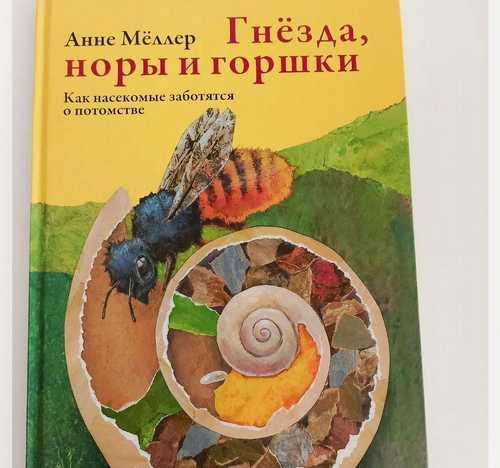Гнезда, норы и горшки. А. Мёллер