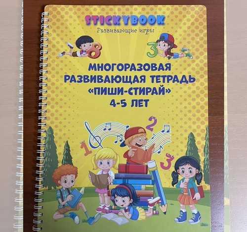 Многоразовая развивающая тетрадь 4-5 лет