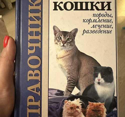 Справочник. Кошки. Книга