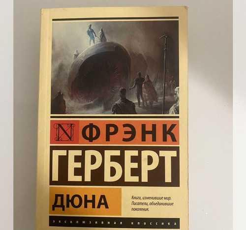 Книга дюна фрэнк герберт