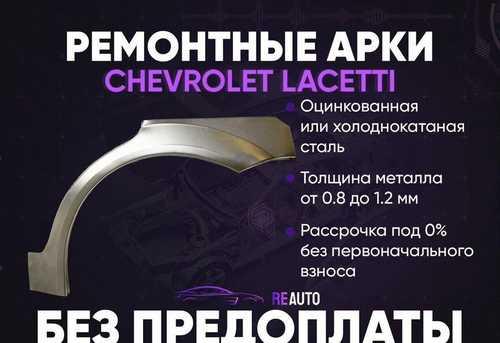 Ремонтные арки на Chevrolet Lacetti