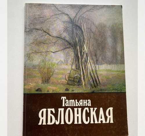 Татьяна Яблонская, прижизненное издание