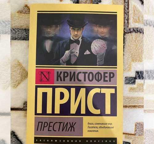 Кристофер Прист "Престиж"