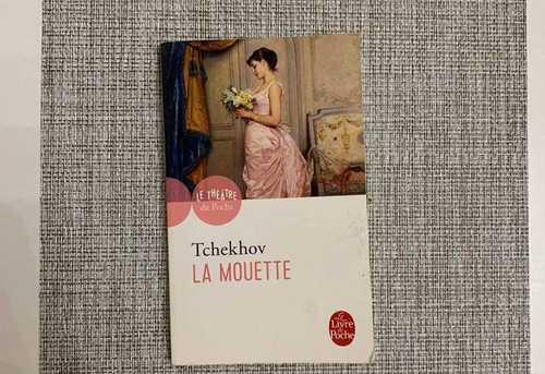 Чехов, Чайка на французском (La Mouette, Tchekhov)