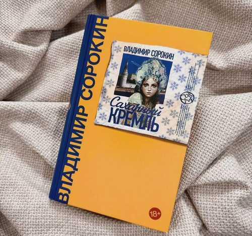 Сахарный Кремль и другие книги