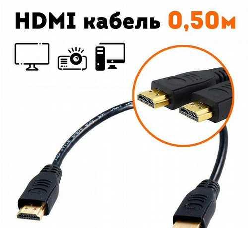 Hdmi кабель 0,5м