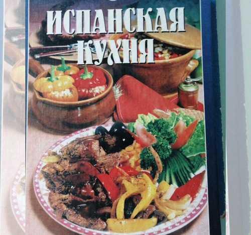 Испанская кухня книга