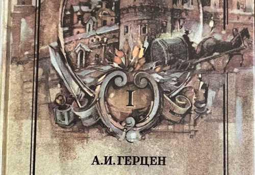 Герцен былое и думы в 3 томах 1983