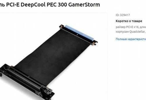 Райзер-кабель PCI-E DeepCool PEC 300 GamerStorm