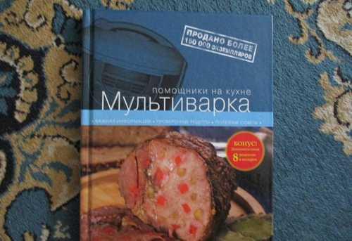 Книга серии * Помощники на кухне Мультиварка