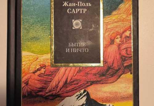 Сартр, Бытие и ничто, 2012, 925с