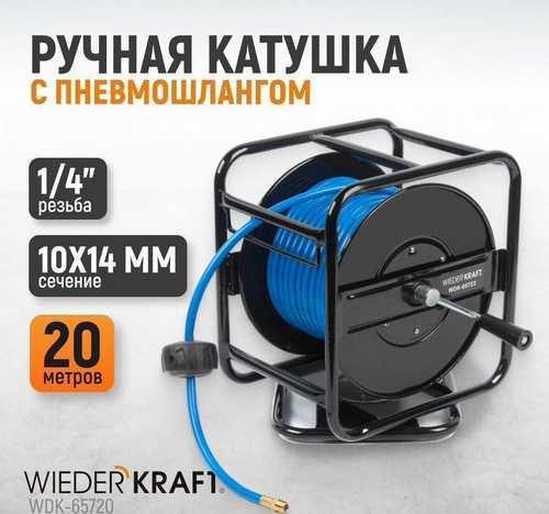 Шланг пневматический в катушке WDK-65720