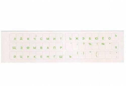 Наклейка на клавиатуру шрифт русский зеленый