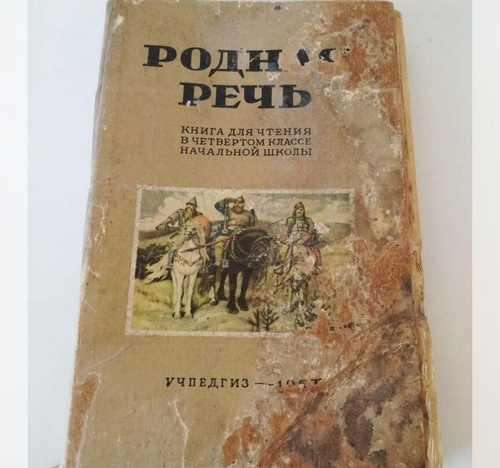 Книга учебник Родная речь 1957г