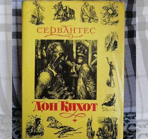 Дон Кихот. Сервантес. Гюстав Доре. 1977