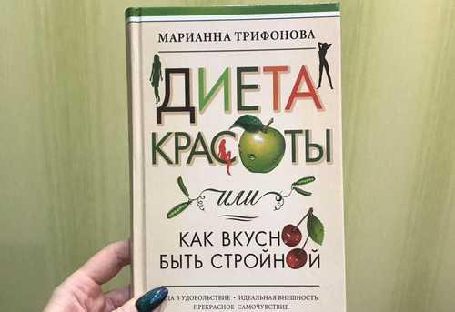 Книга диета красоты