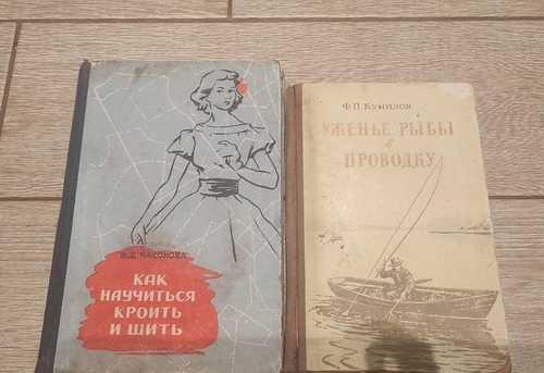 Книги СССР рыбалка и шитье