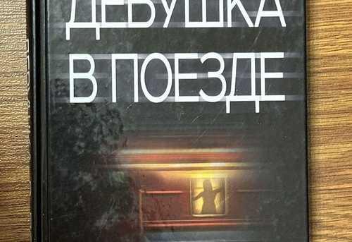 Пола Хокинс Девушка в поезде