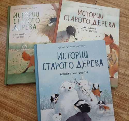 Истории старого дерева (3 книги)