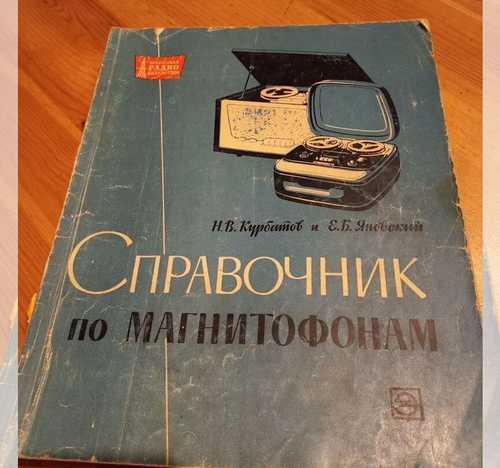 Справочник по магнитофонам СССР