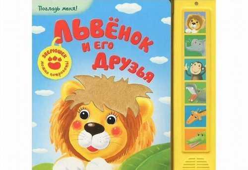Интерактивная книжка "Львёнок и его друзья"