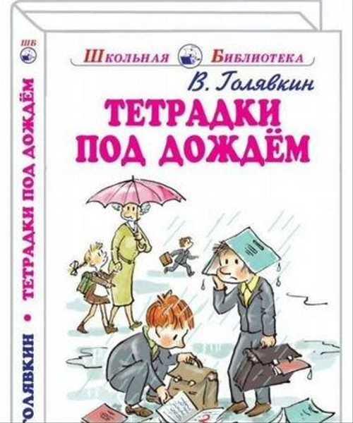 Книга 7046 Тетрадки под дождем Голявкин В.В