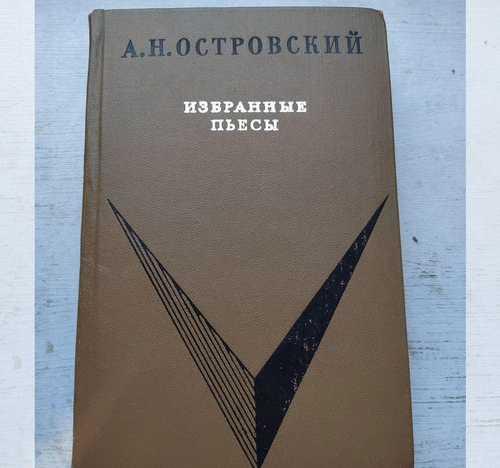 А. Н. Островский. Избранные пьесы