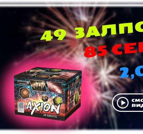 Фейерверк Салют «Аксион» 49 залпов