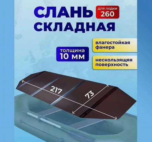 Слань сплошная для лодок 260