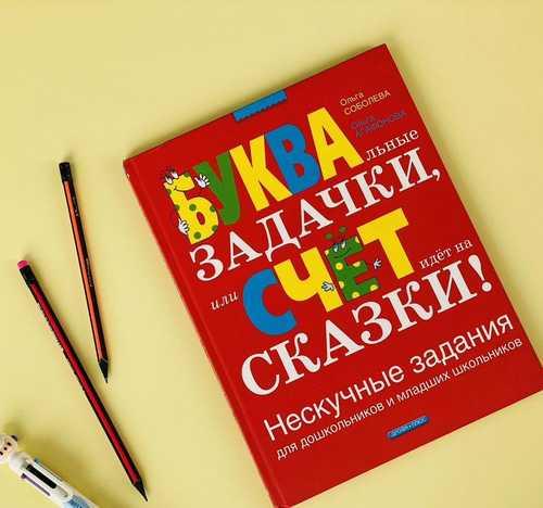 Буквальные задачки или счет идет на сказки