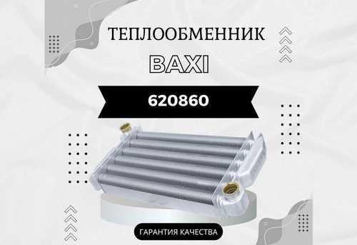 Основной теплообменник с клипсами Baxi 620860