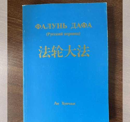 Чжуань Фалунь (русский перевод) Хунчжи Ли