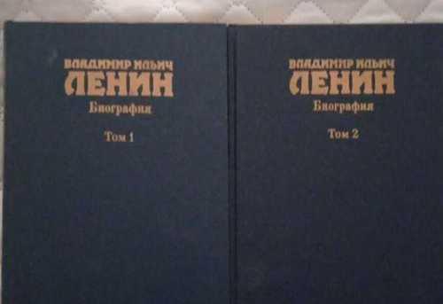 Книги биография Ленина СССР 2 тома