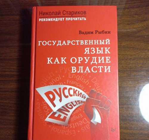 Рыбин. Государственный язык как орудие власти