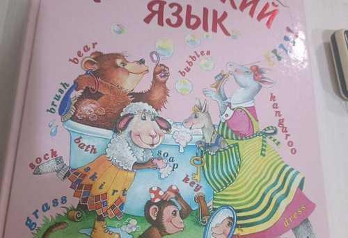 Книга английский язык для малышей