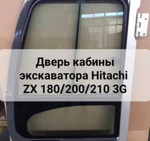 Стекло Hitachi ZX 270 3G