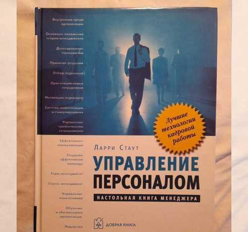 Книга Управление персоналом. Ларри Стаут