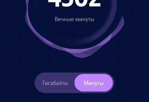 Минуты теле 2