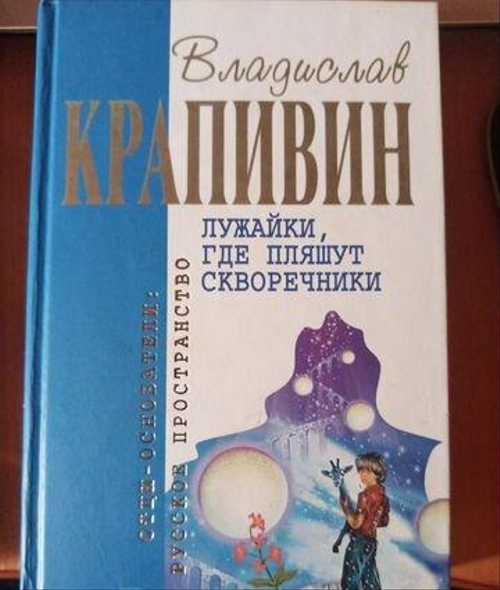 В.Крапивин Отцы основатели, Лужайки и другие книги