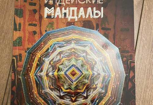 Книга «Индейские мандалы» Анна Фенина