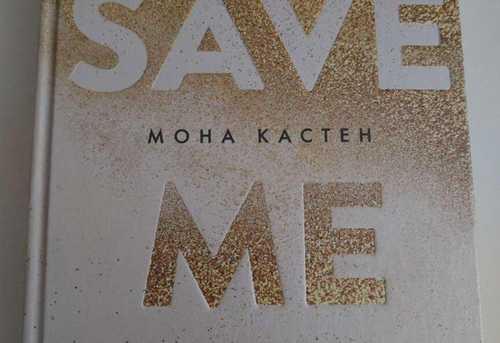 Save me/Save you/Save us Мона Кастен