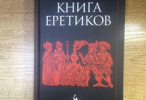 Книга еретиков, антология