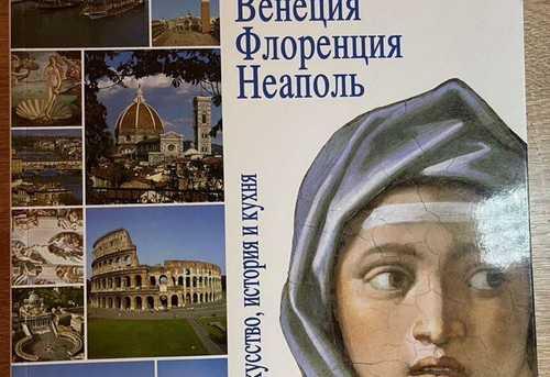 Рим и Ватикан Венеция Флоренция Неаполь. Книга