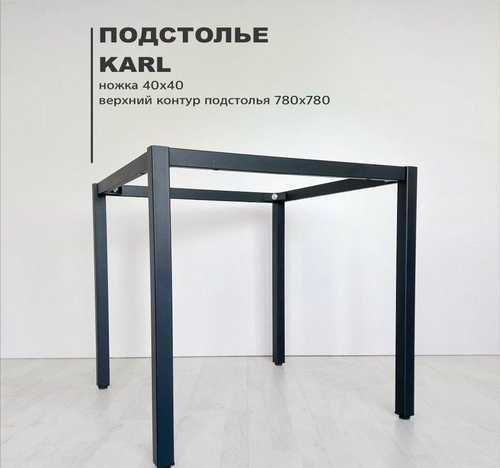 Подстолье "Karl" 78х78см 40x40мм