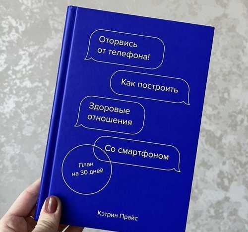 Оторвись от телефона книга