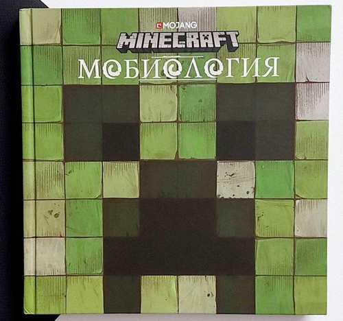 Книга Мобиология Майнкрафт Minecraft