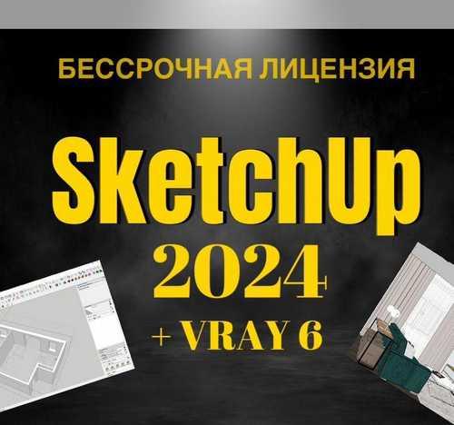 SketchUp 2024   VRay 6. Бессрочно. Скетчап